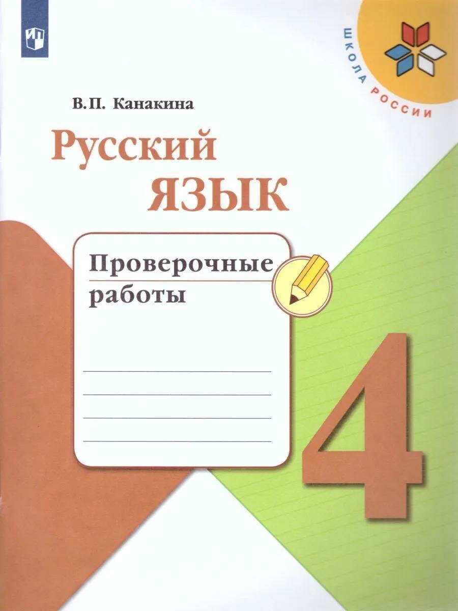 Русский язык. Проверочные работы. 4 класс ФП 2022, Канакина В. П, Просвещение, 2026 г