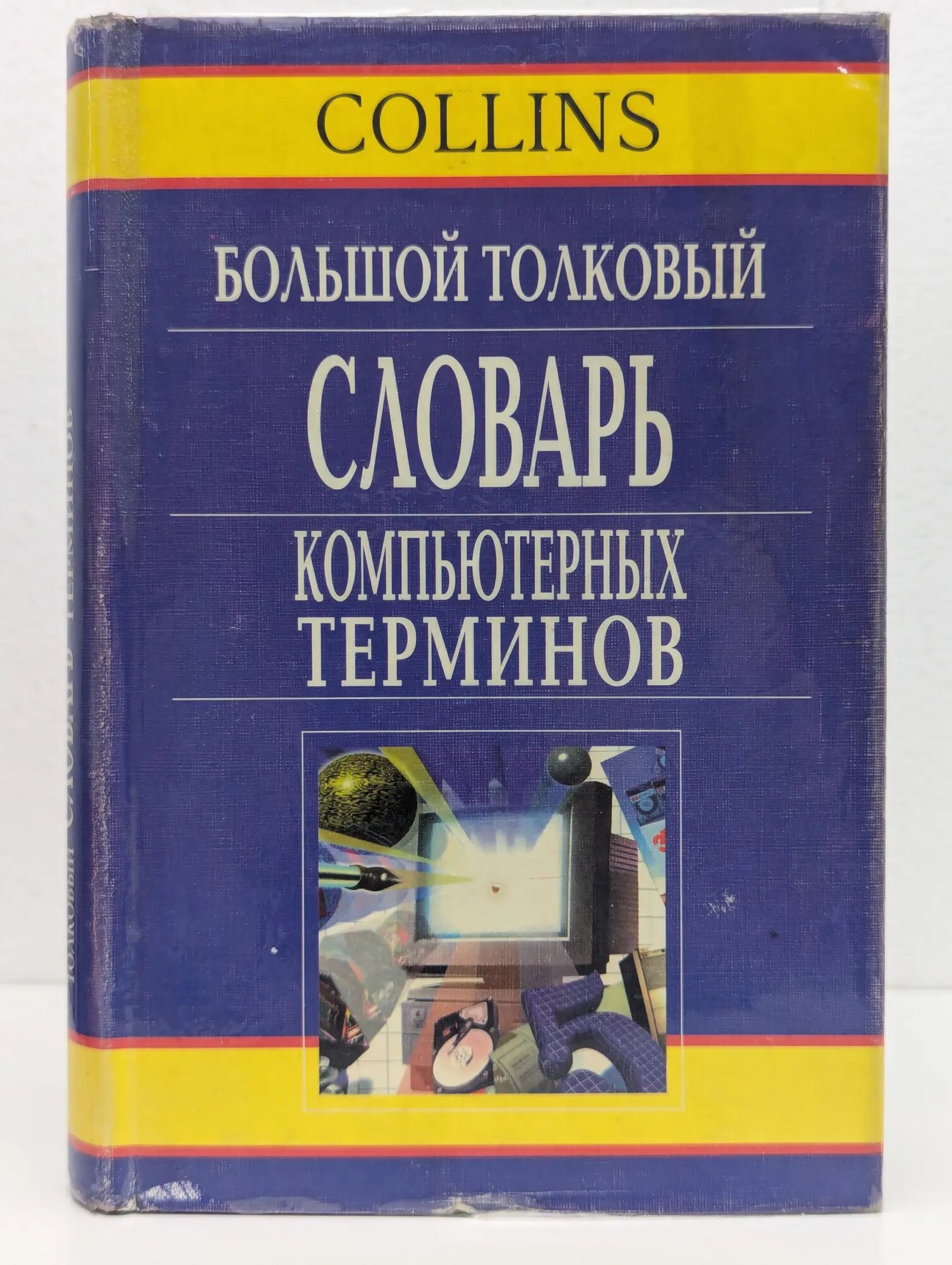 Collins. Большой толковый словарь компьютерных терминов Синклер Айен 1998