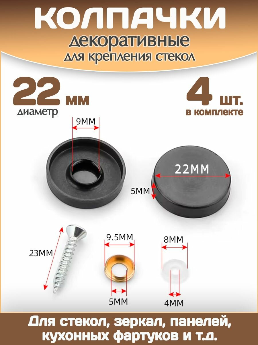 Крепление для зеркала, стекла, цвет черный полуглянец, комплект 4 шт / Колпачки крепежные металл декоративные