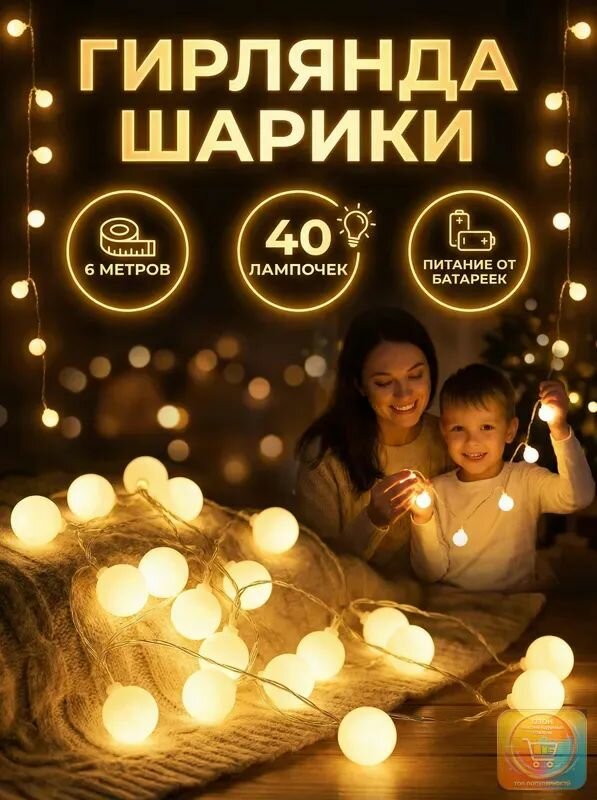 Электрогирлянда интерьерная Шарики Светодиодная 40 ламп, 6 м, питание AA, 1 шт
