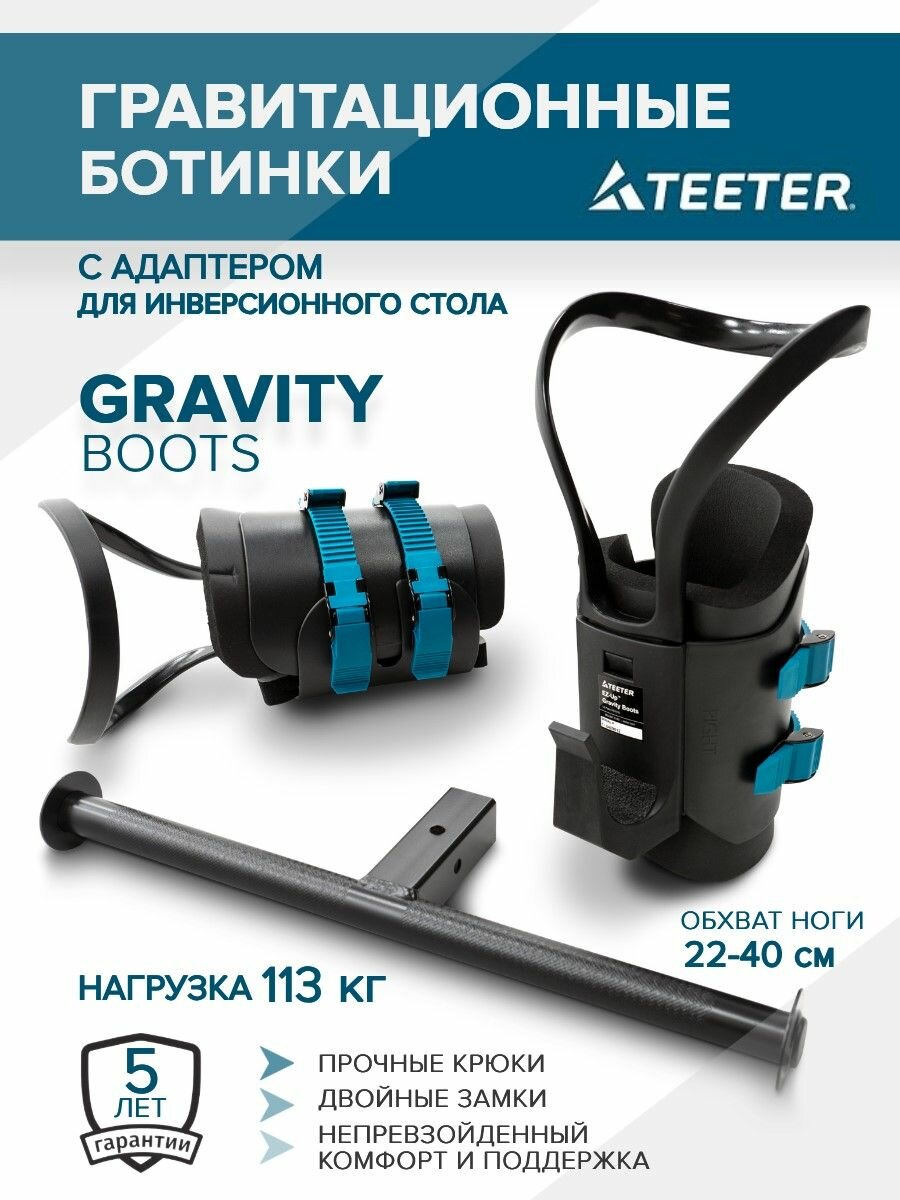 Гравитационные ботинки / Инверсионные ботинки для виса TEETER Hang Ups EZ-Up (с адаптером для инверсионного стола)