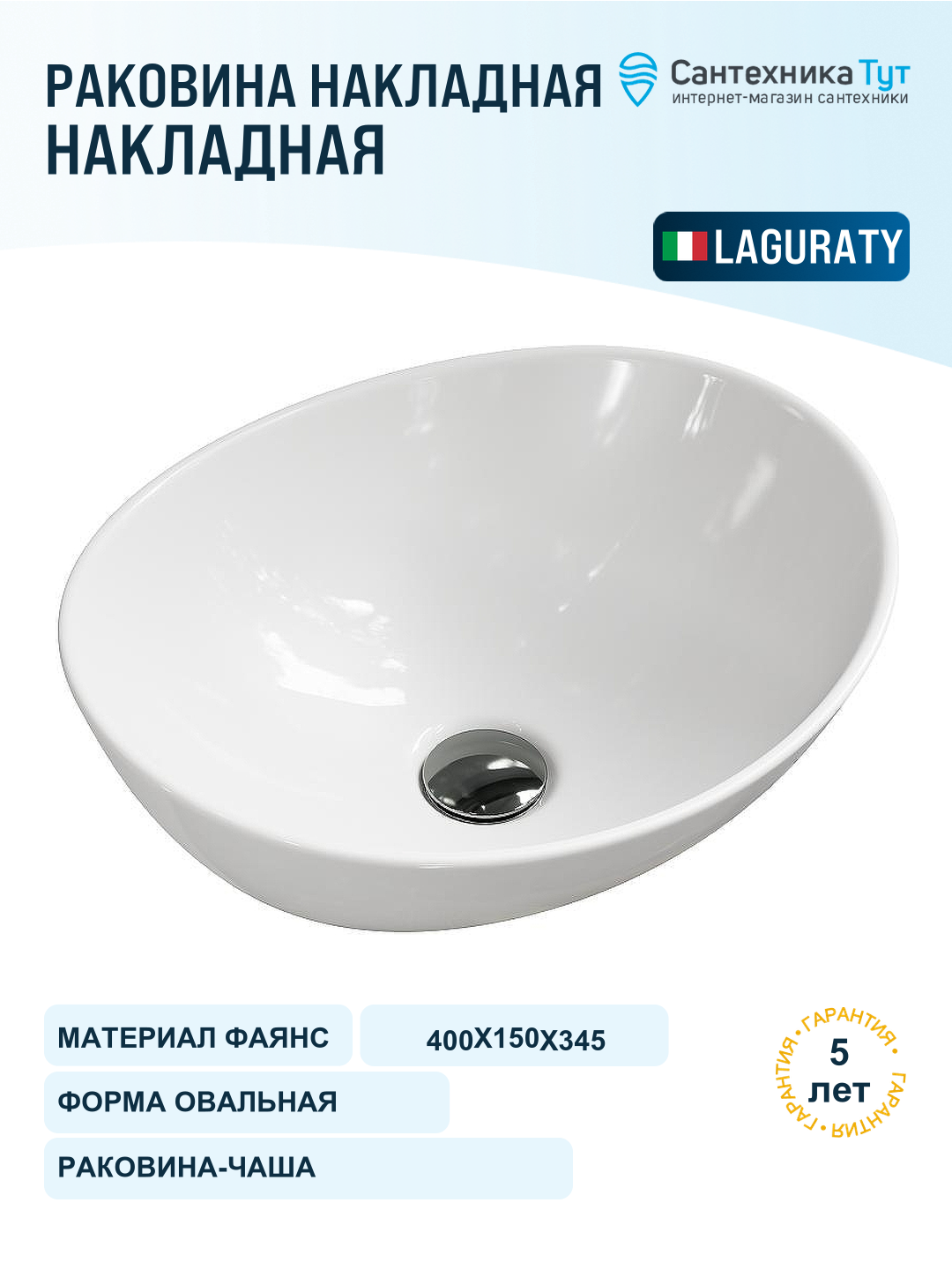 Раковина-чаша Laguraty 40 5235B Белая фаянс накладная 400, стильный дизайн