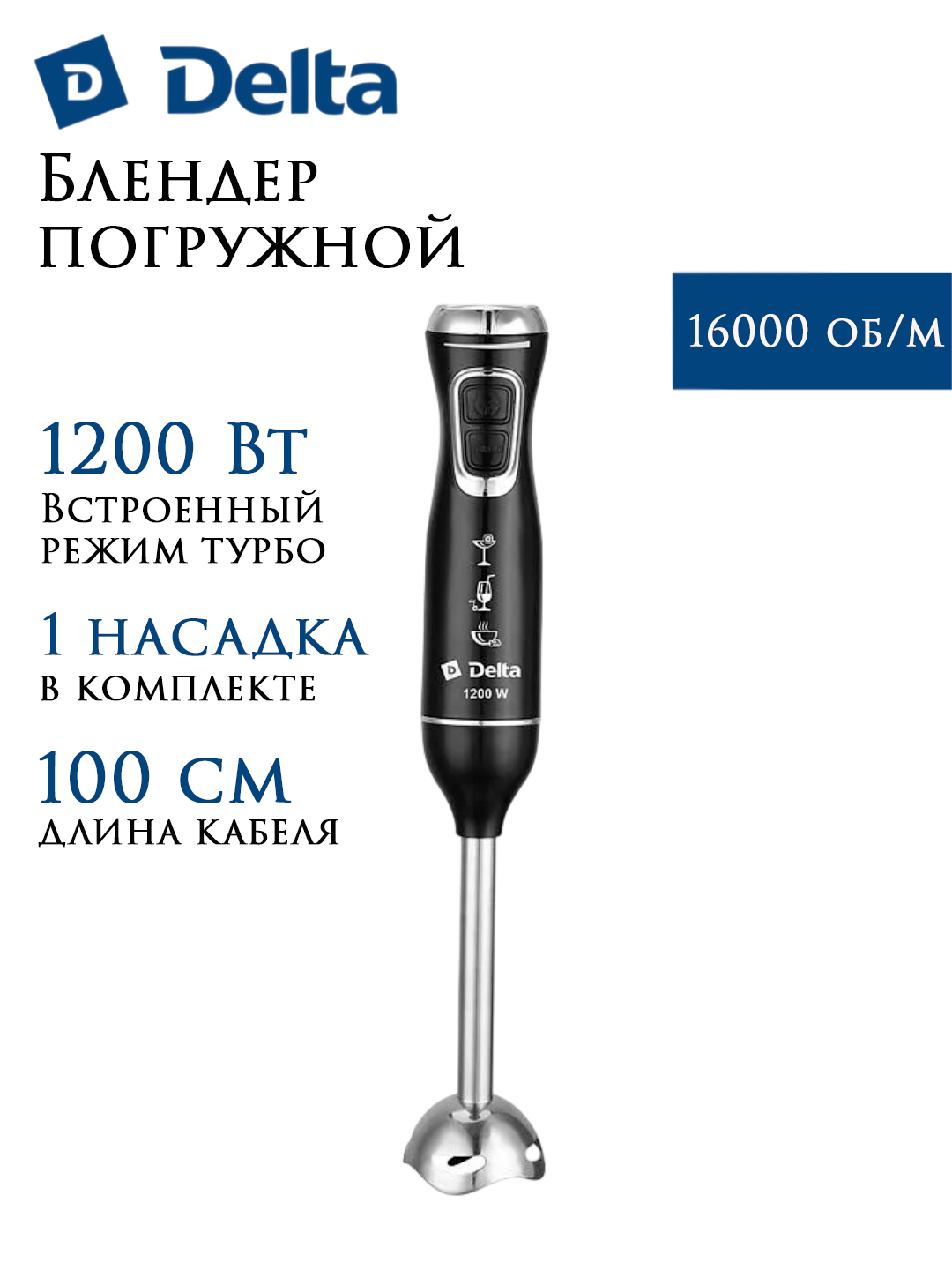 Блендер DELTA DL-7060, погружной, 1200Вт, металл, пластик, черный