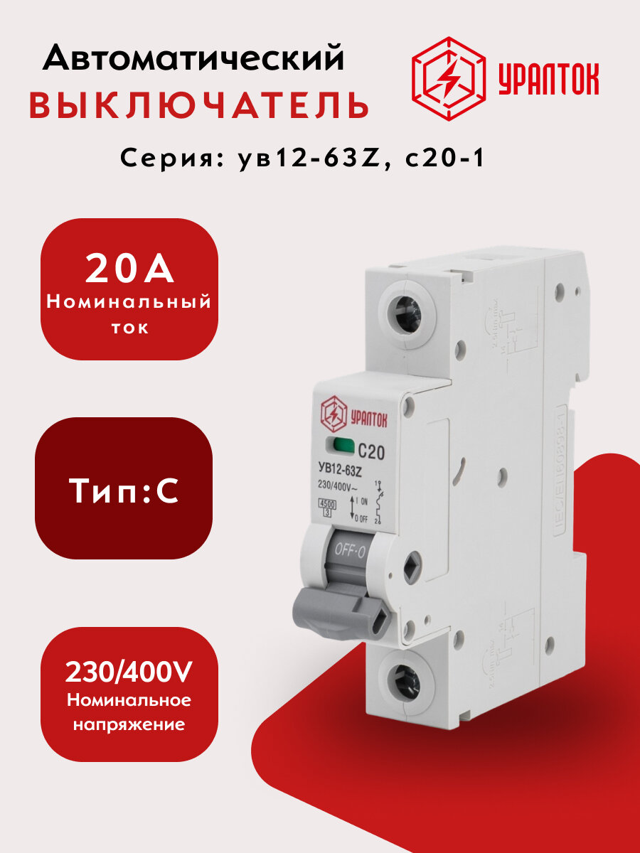 Автоматический выключатель уралток серии УВ12-63Z 1P20A4,5kA