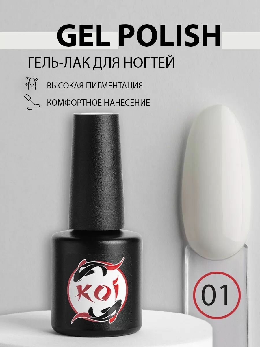 KOI Гель лак для ногтей трехфазный 01 молочный белый, 10 мл белый трехфазный 10 мл