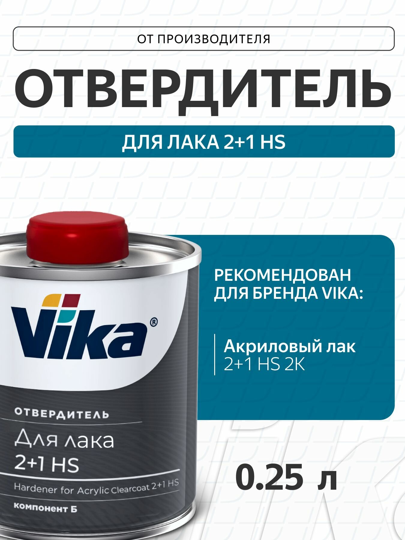 Отвердитель для акрилового лака 2+1 HS Vika, 0.25 л 2 к 1 для акрила