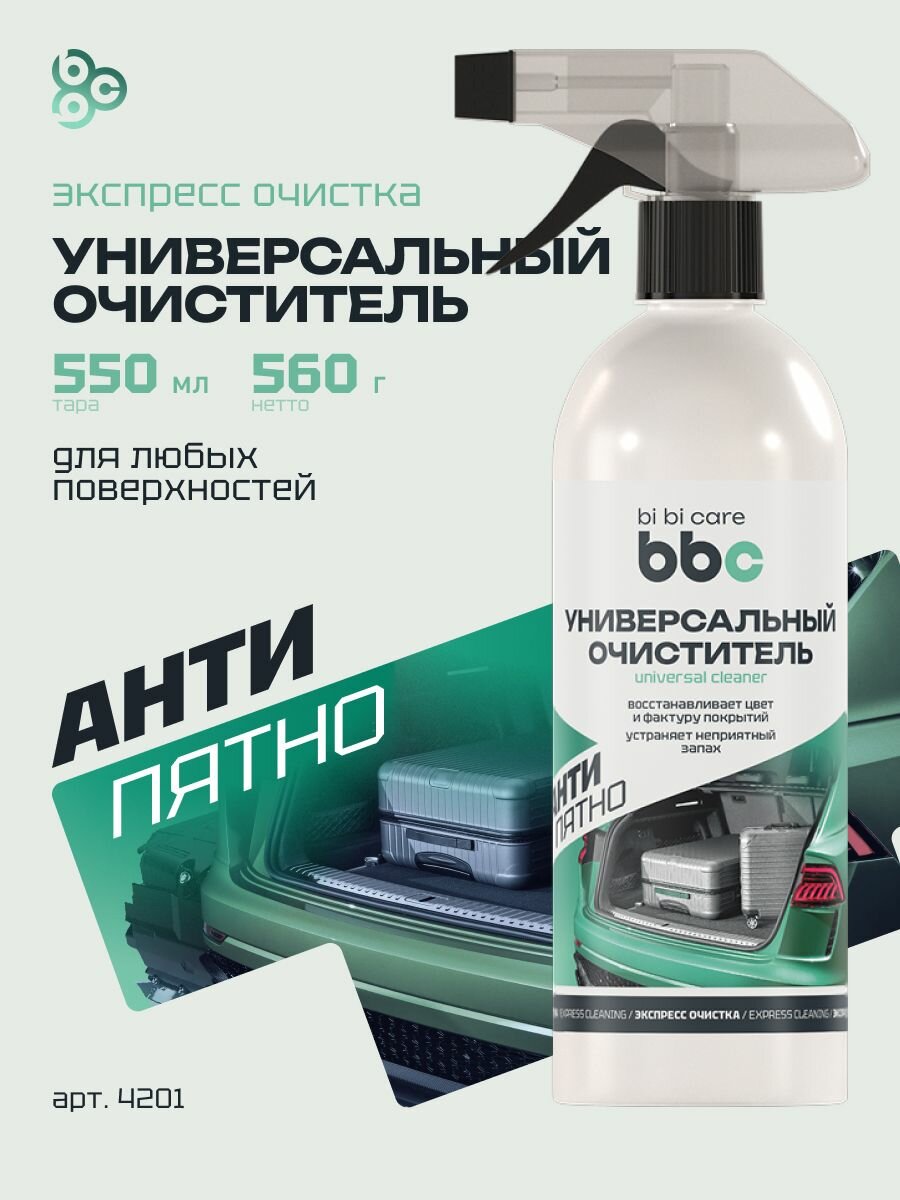 Универсальный очиститель Экспресс bi bi care, 550 мл / 4201