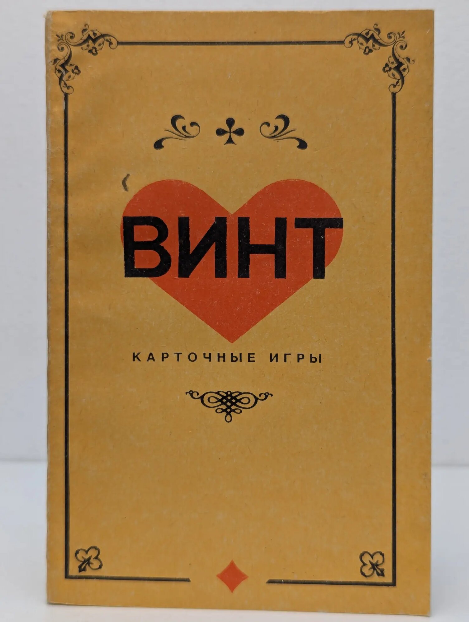 Винт. Карточные игры Сборник 1990
