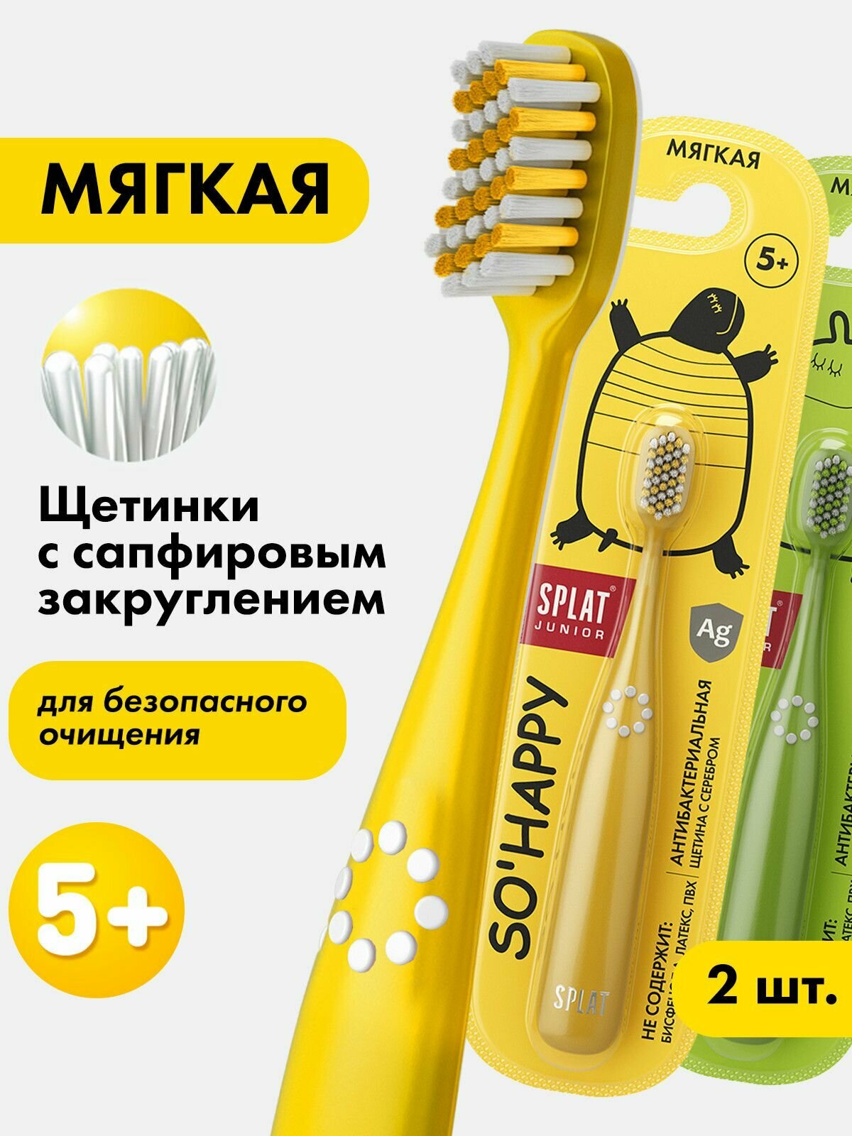 Зубная щетка детская мягкая SPLAT (сплат) JUNIOR с ионами серебра для детей от 5 лет, 2 шт. (желтая, зеленая)