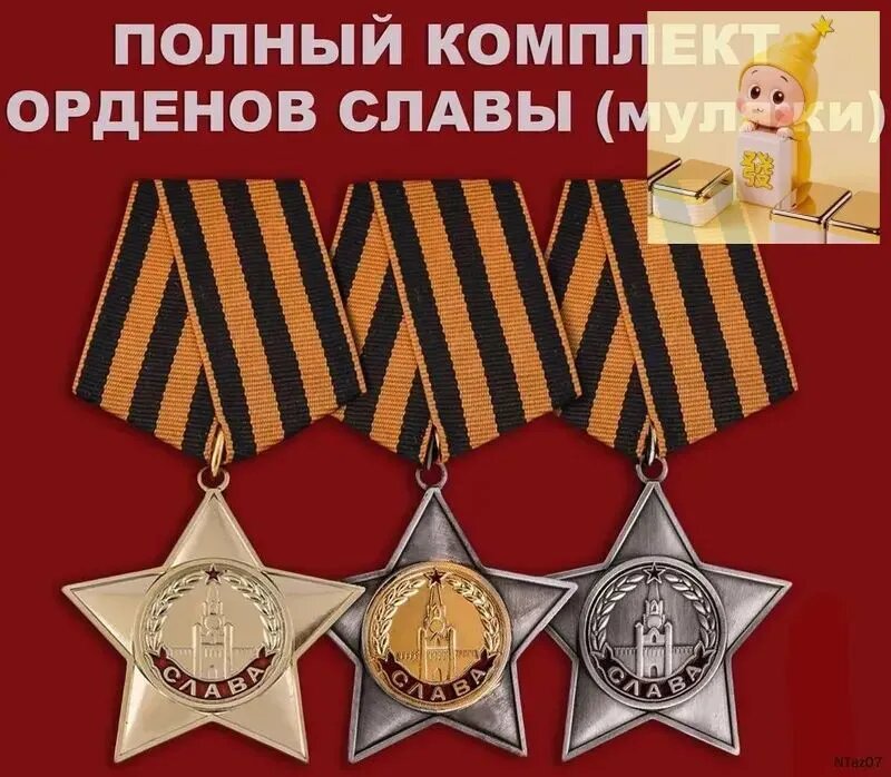 Орден Славы: 1, 2 и 3 ст. Сувенирные муляжи.
