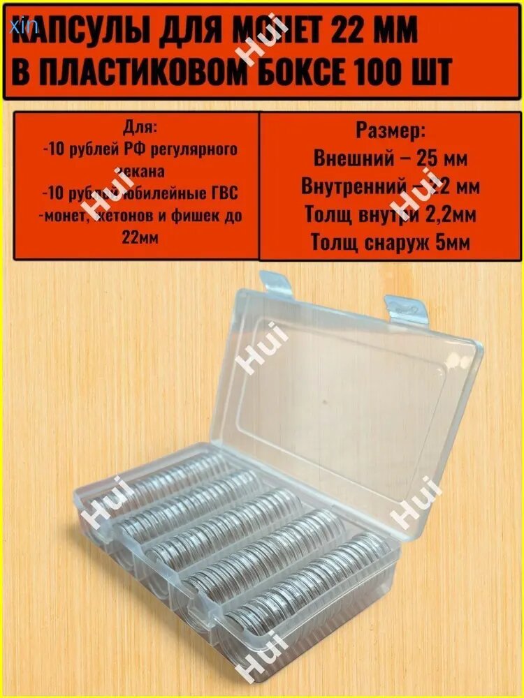 Капсулы для монет жетонов фишек на 22 мм в пластиковой коробке - боксе 100 штук