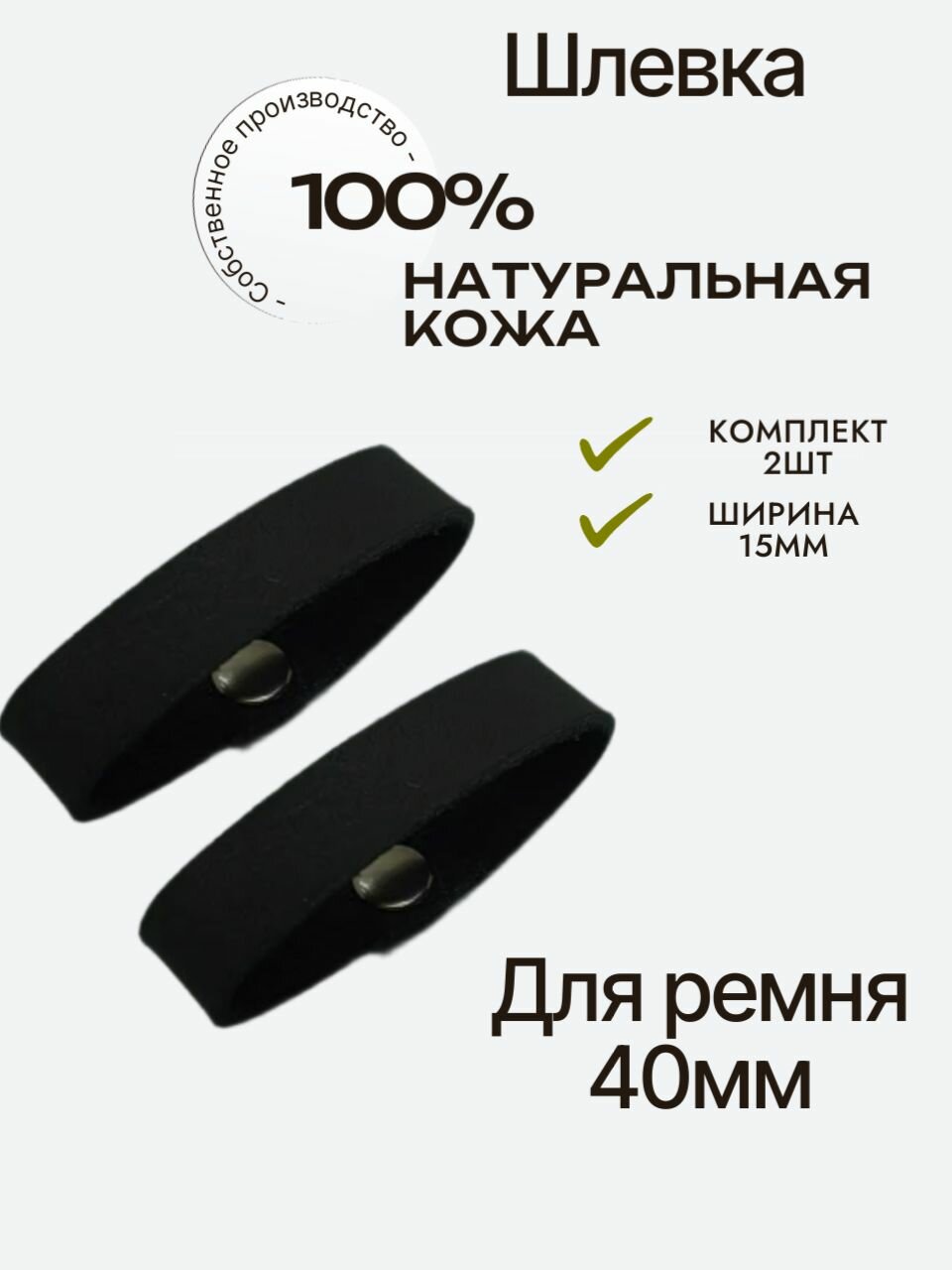 Шлевка для ремня 40мм 2шт тренчик натуральная кожа