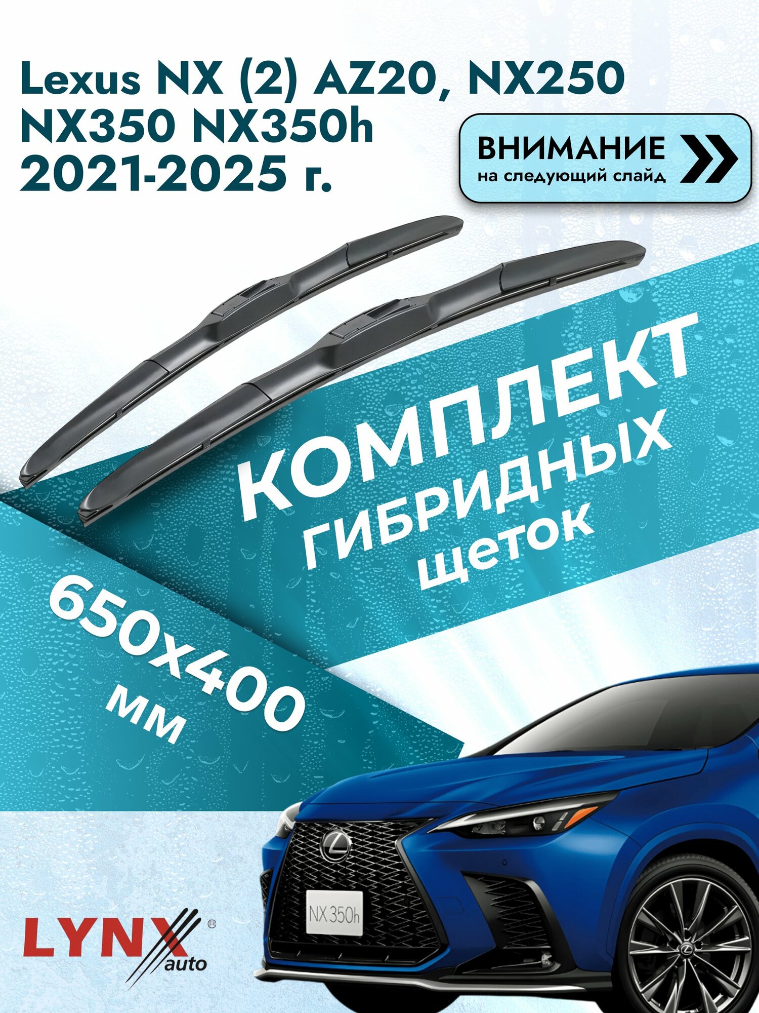 Дворники гибридные на Lexus NX (2) AZ20 NX200 NX250 NX350 NX350h 2021-2025, Комплект 650x400мм (LХ650+LХ400). Лексус НХ