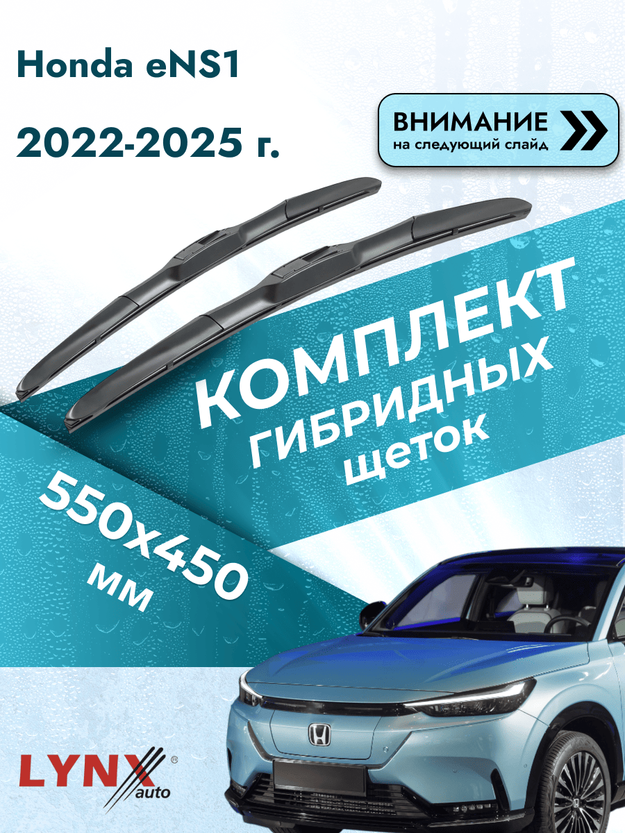 Дворники автомобильные гибридные на Honda eNS1 2022-2025, Комплект щёток 550x450мм (RХ550+RХ450). Хонда еНС1
