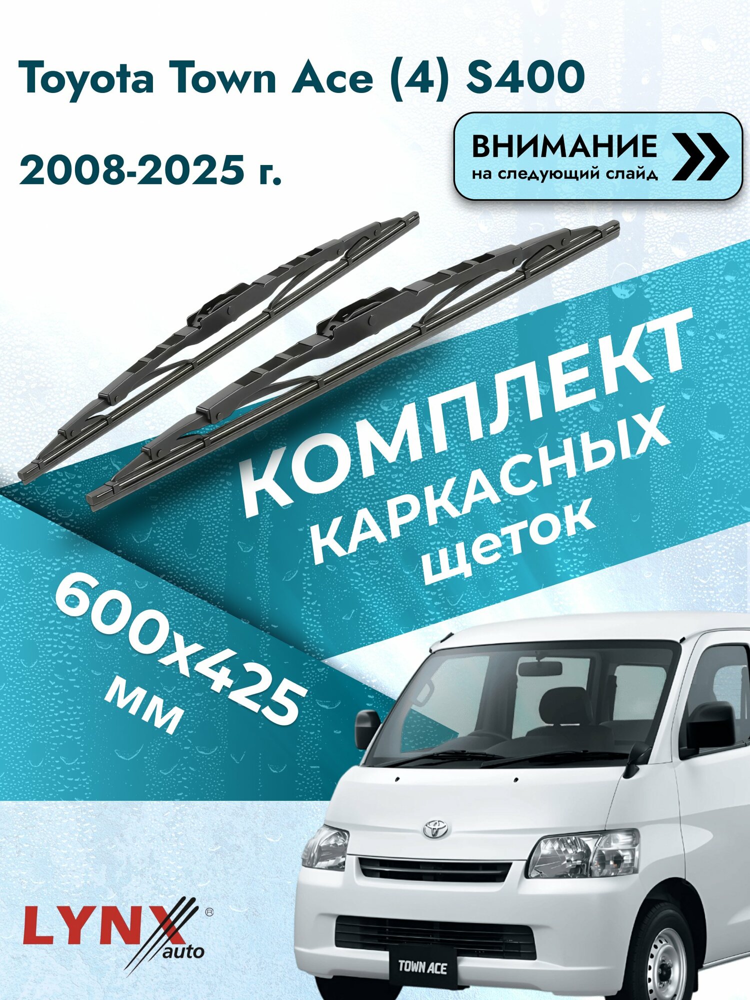 Дворники каркасные на Toyota Town Ace (4) S400 2008-2025, Комплект щёток 600x425мм (600L+425L). Тойота Таунайс