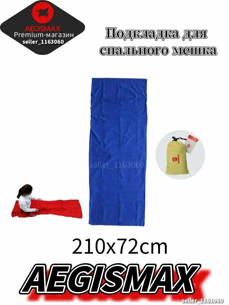 Aegismax Вкладыш в спальный мешок, 210 см
