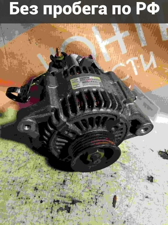 Генератор с пробегом Toyota Corolla, Allex, Allion, Funcargo, Ist, Passo, Platz, Porte, Premio, Prius, Probox, Sienta, Succeed, Vitz, Will Vs, Yaris