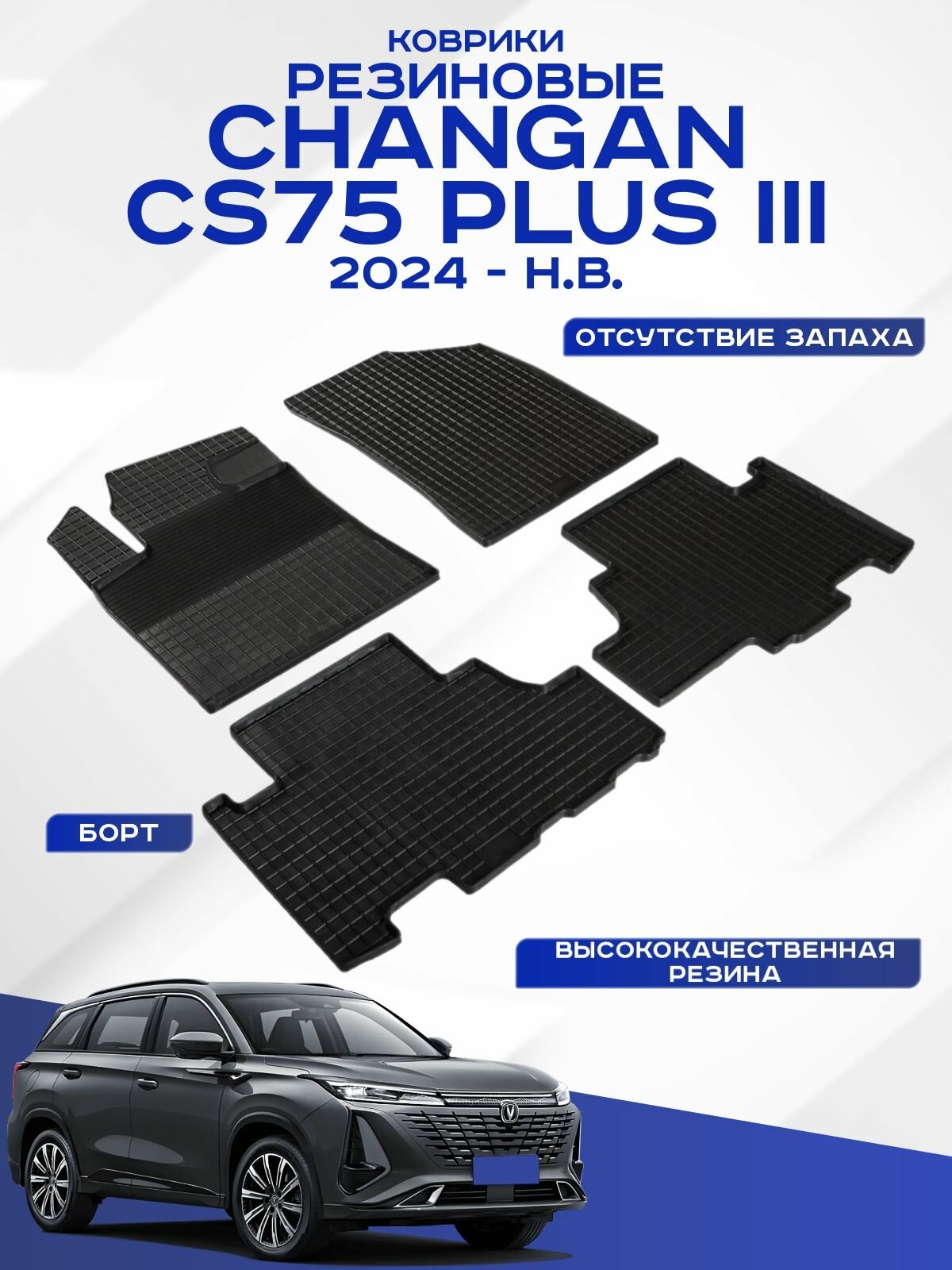 Автомобильные коврики Changan CS75 PLUS III , Чанган CS75 плюс 3 2024-н. в. резиновые рисунок сетка Seintex 319566
