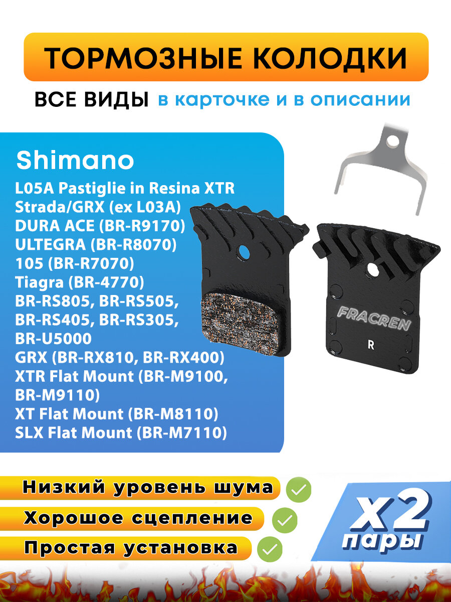 Колодки тормозные для велосипеда дисковые Fracren PRO 2 пары / велосипедные колодки для Shimano, GRX, ULTEGRA, 105, Tiagra, XTR, XT, SLX
