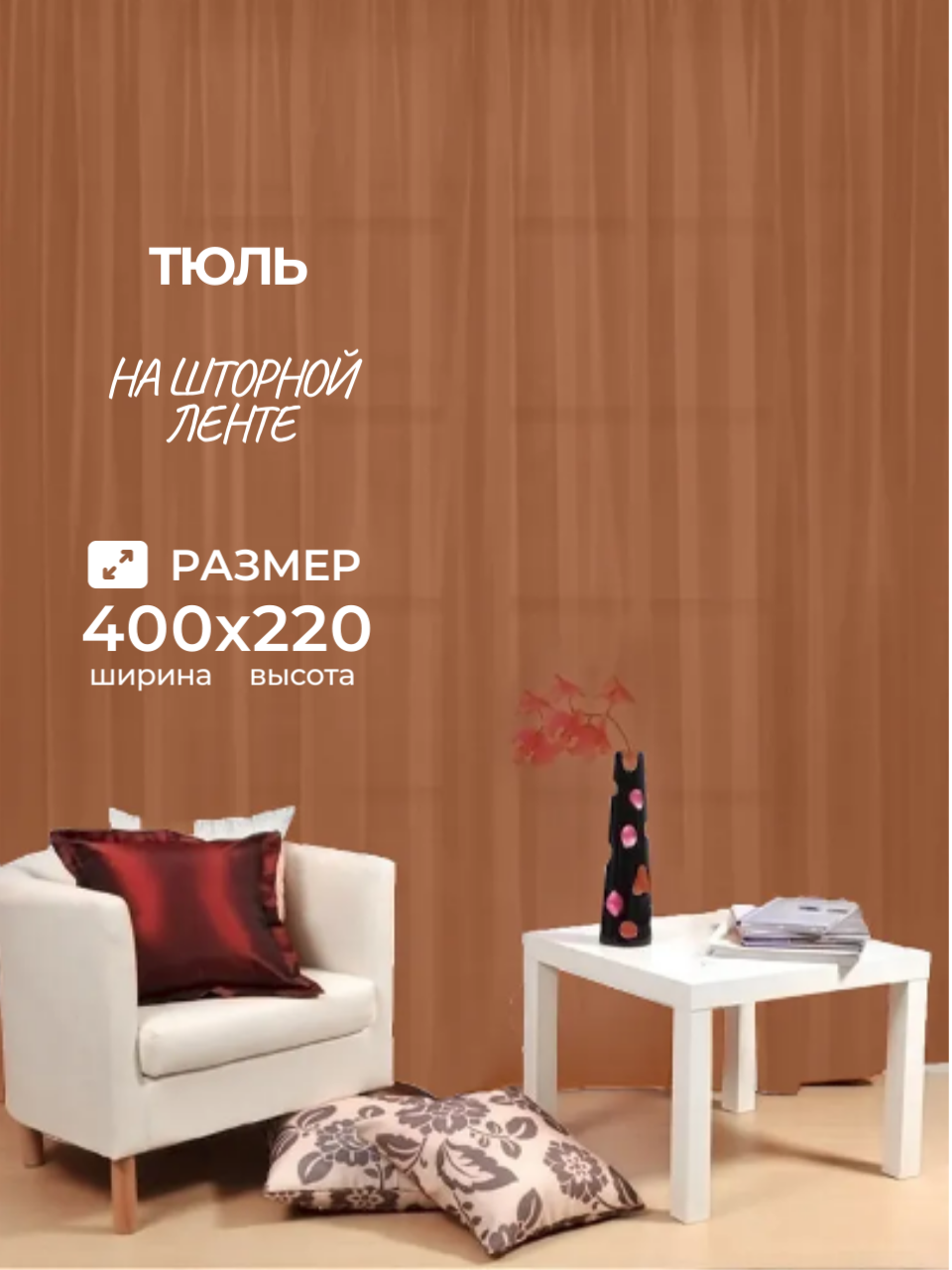 Тюль Камея "Моно", для гостиной, полупрозрачный, коричневый, 400x220 см
