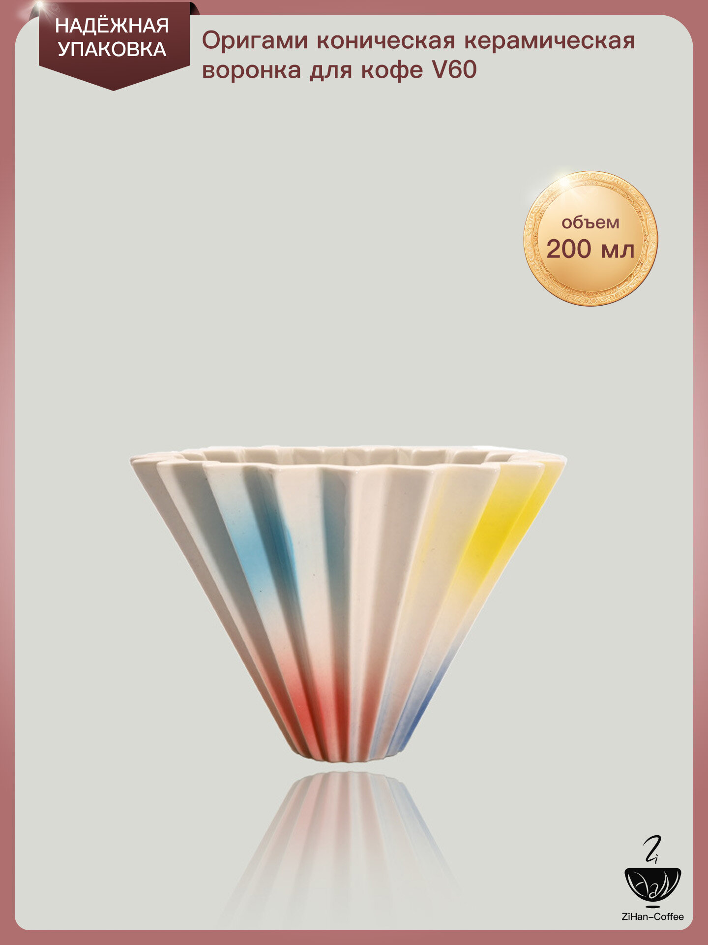 ZiHan-Coffee Керамическая Воронка V60 Оригами с Цветным Градиентом, Малый Размер, 200 мл, Диаметр 10.8 см