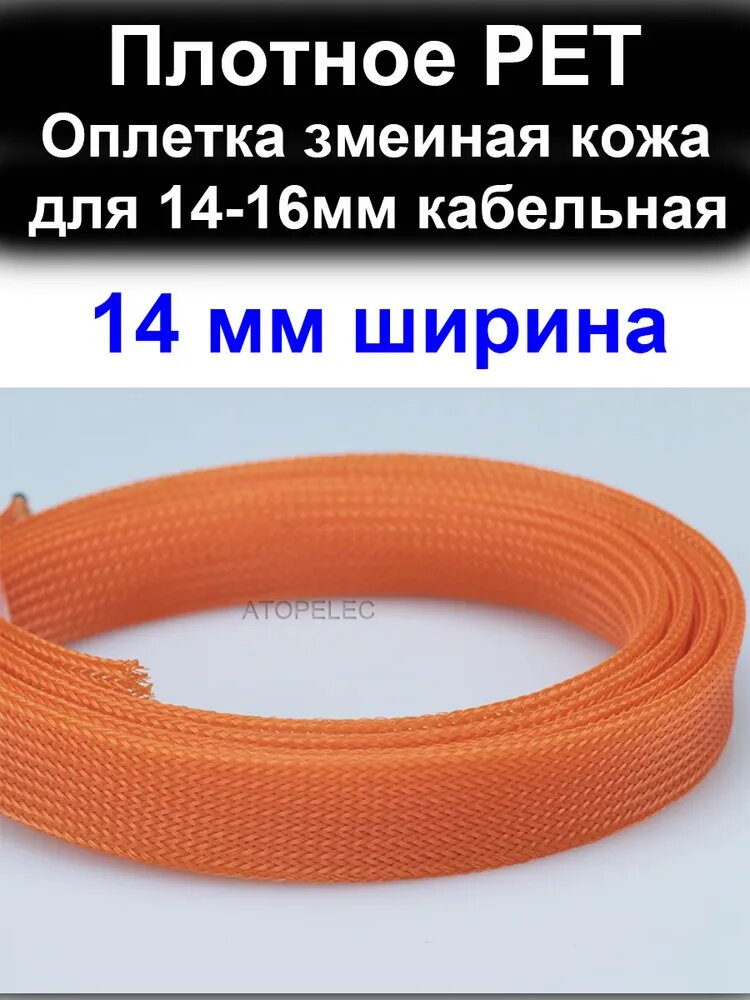 5 метров 14 мм ширина PET оплетка змеиная кожа защиты кабельная 14-16,0 мм (плотное)