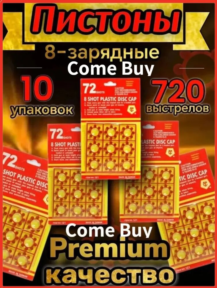 Пистоны 8 зарядные 720выстрелов 10 пачек , для игрушечного пистолета