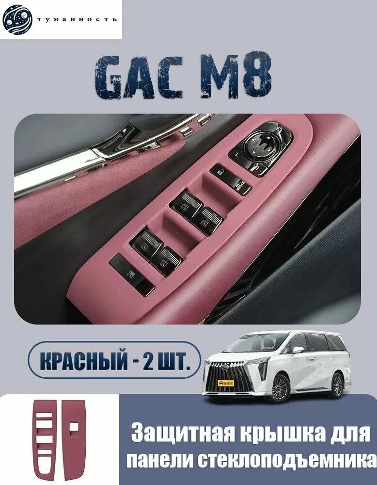 Защитная пластина для стекло подъемной панели GAC M8