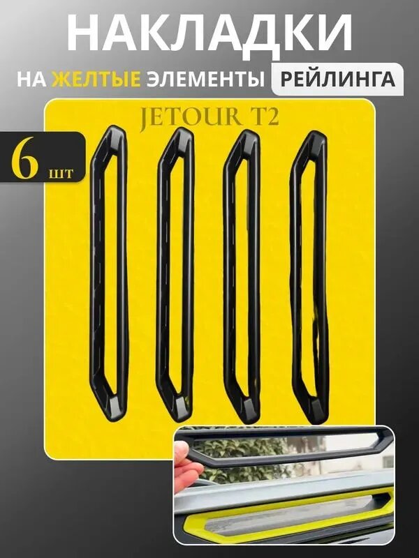 Защита внешних частей автомобиля для Jetour T2, накладки на рейлинги, 6 шт, черные