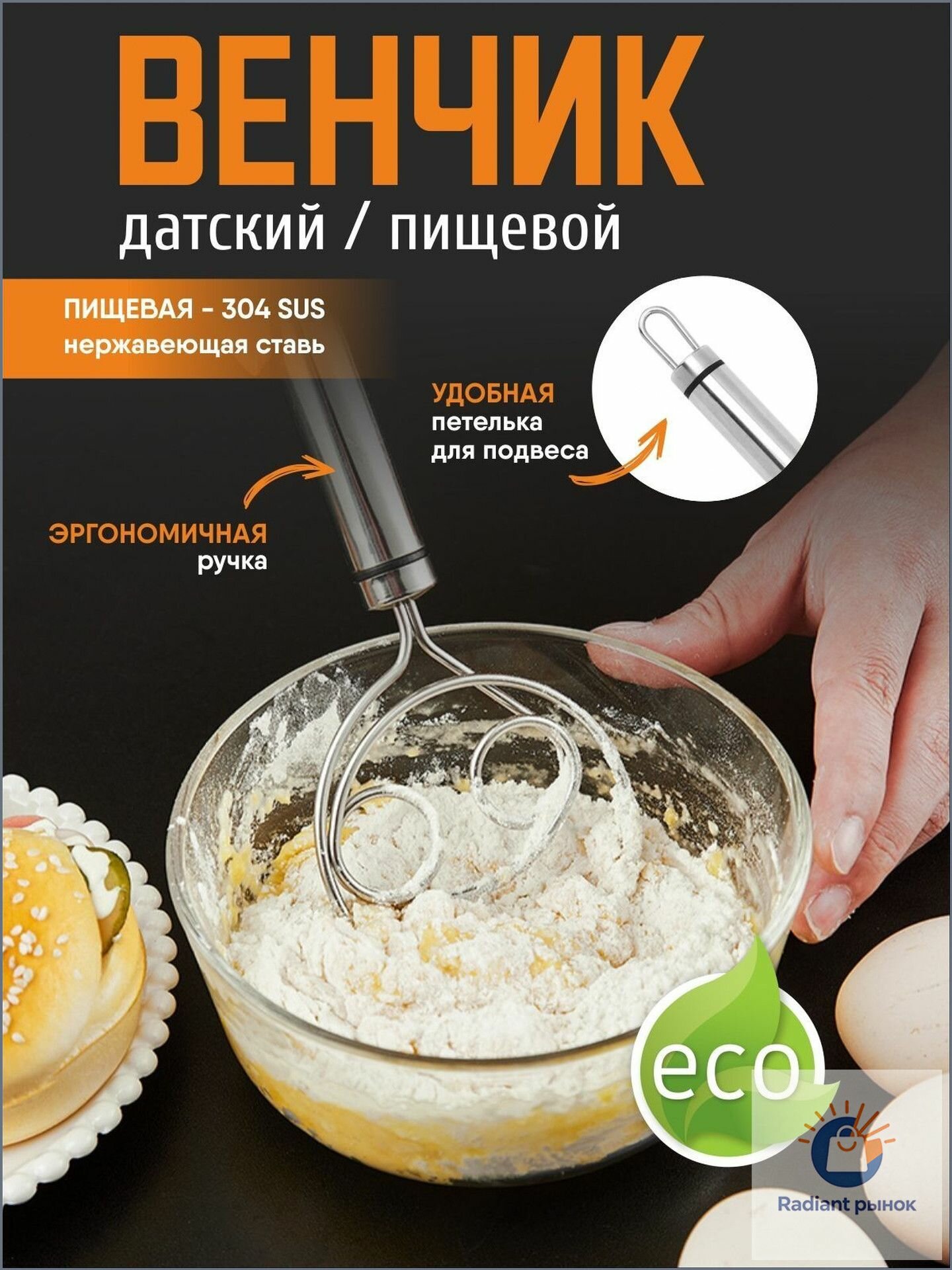 Венчик, длина 21 см