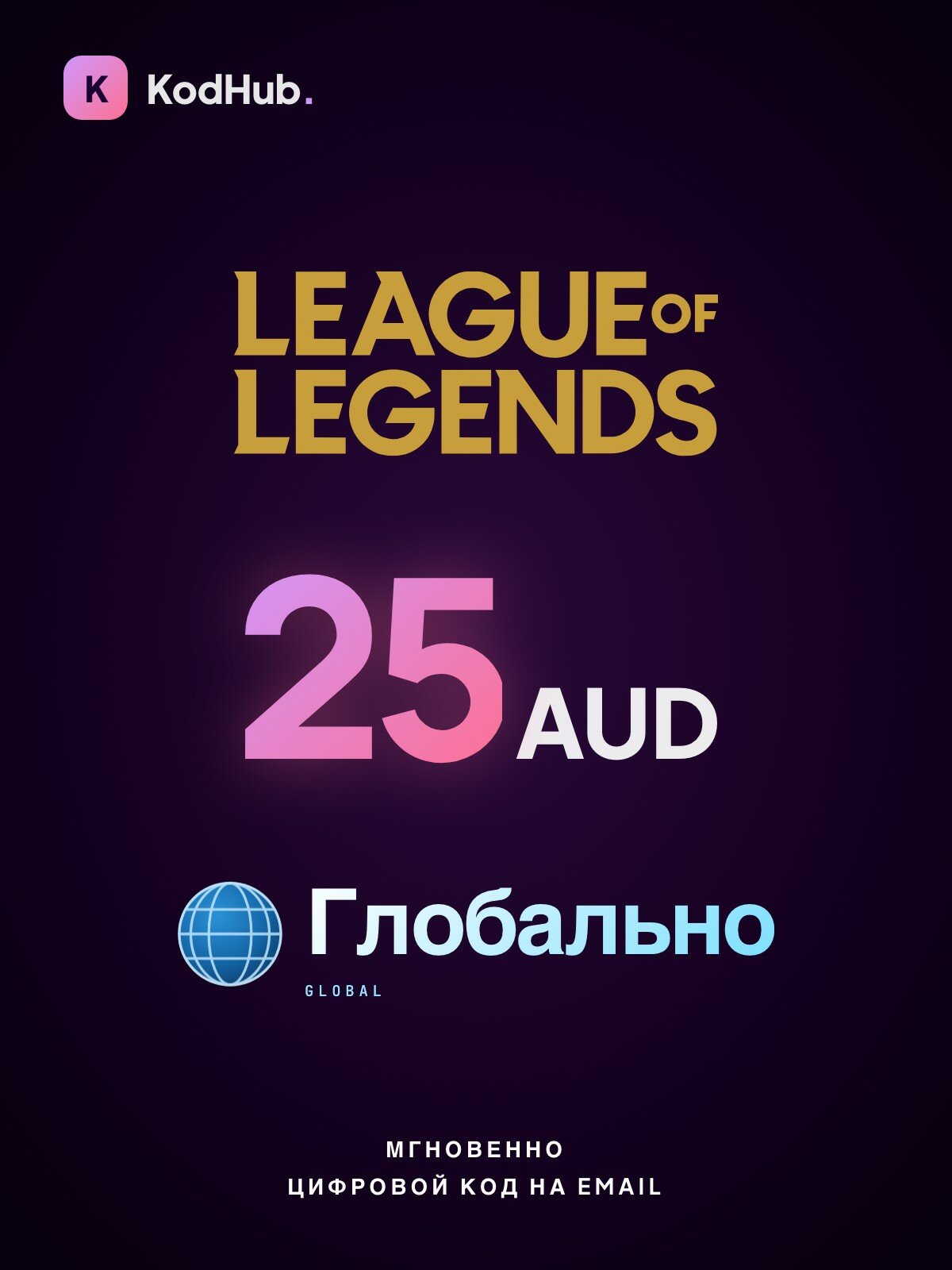 Игровая валюта League of Legends — 25 AUD | Riot Points | Австралия | Цифровой код