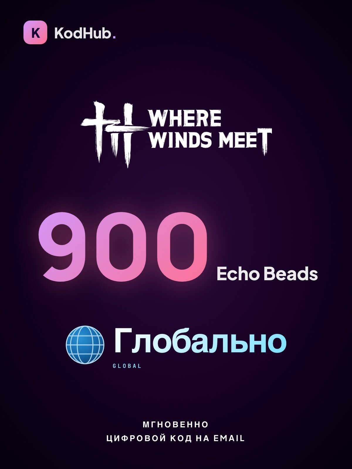 Игровая валюта Where Winds Meet — 900 Echo Beads | пополнение по Character ID | глобально | Цифровой код