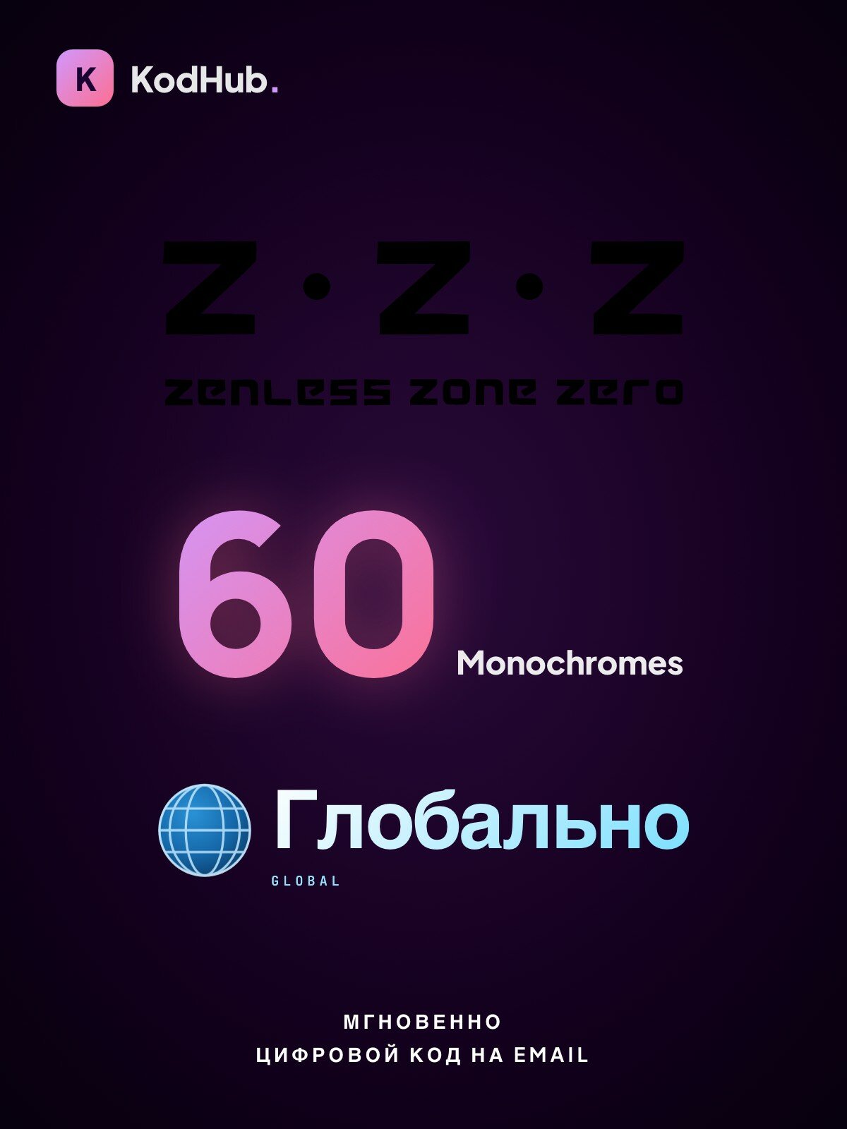 Zenless Zone Zero 60 Monochromes | пополнение по UID | глобальный | Прямое зачисление
