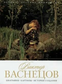 Виктор Васнецов. Биография. Картины. История: Елизавета Орлова
