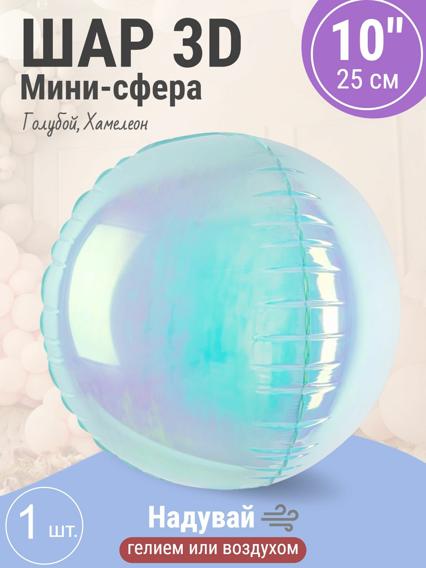 Шар 3D (10'/25 см) Мини-сфера, Голубой, Хамелеон, 1 шт. в у