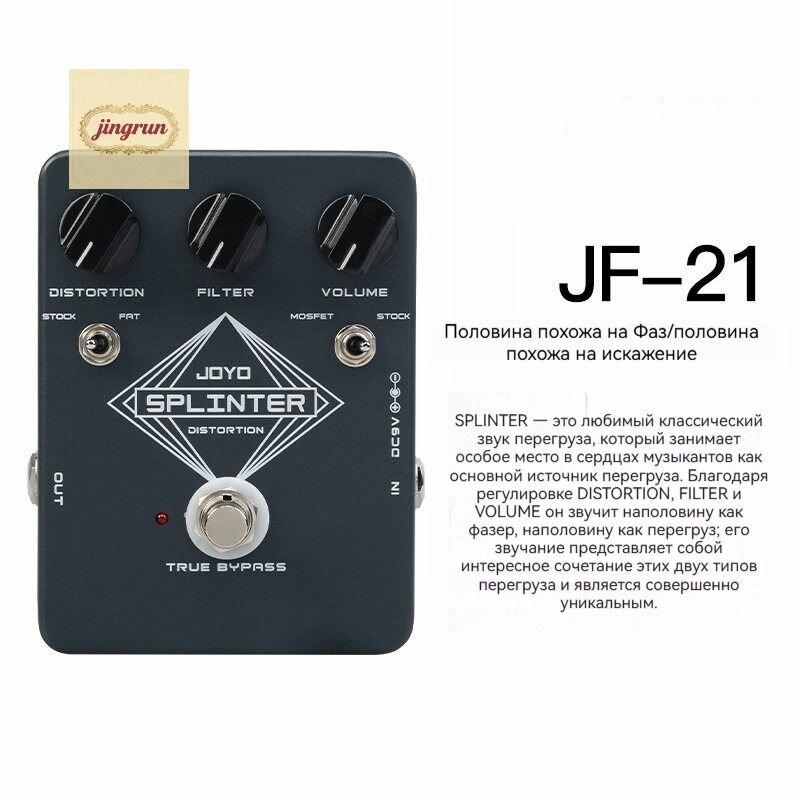 Педаль эффектов для электрогитары JF-21 дисторшн, металлический корпус