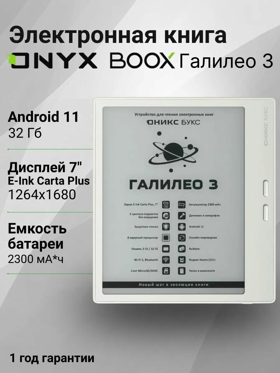 Электронная книга оникс букс Галилео 3, белый