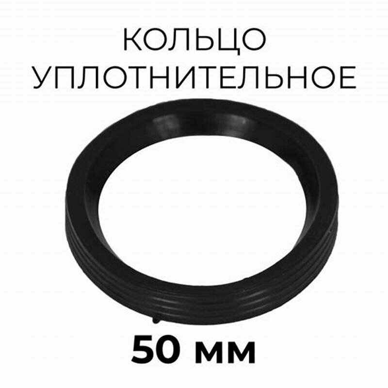 Кольцо резиновое уплотнительное для внутренней канализации, 50