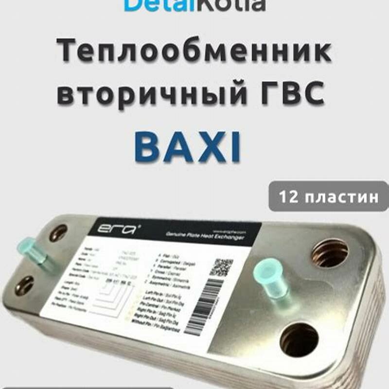 Вторичный теплообменник Onyasan (Турция) на BAXI, 12 пластин, 156 мм