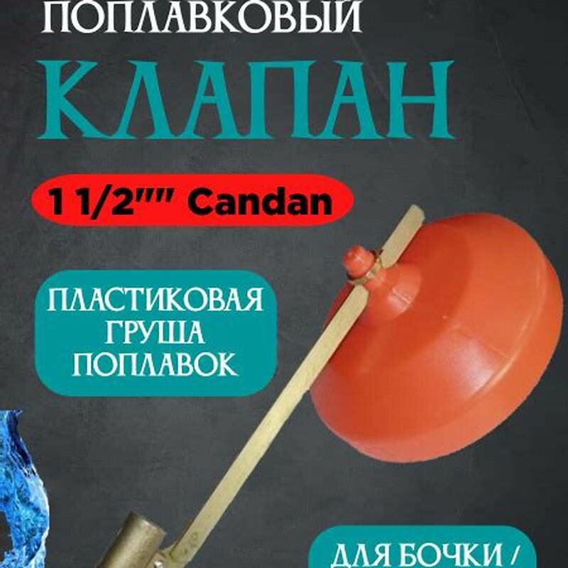 Поплавок 1/2" (90/1), CANDAN