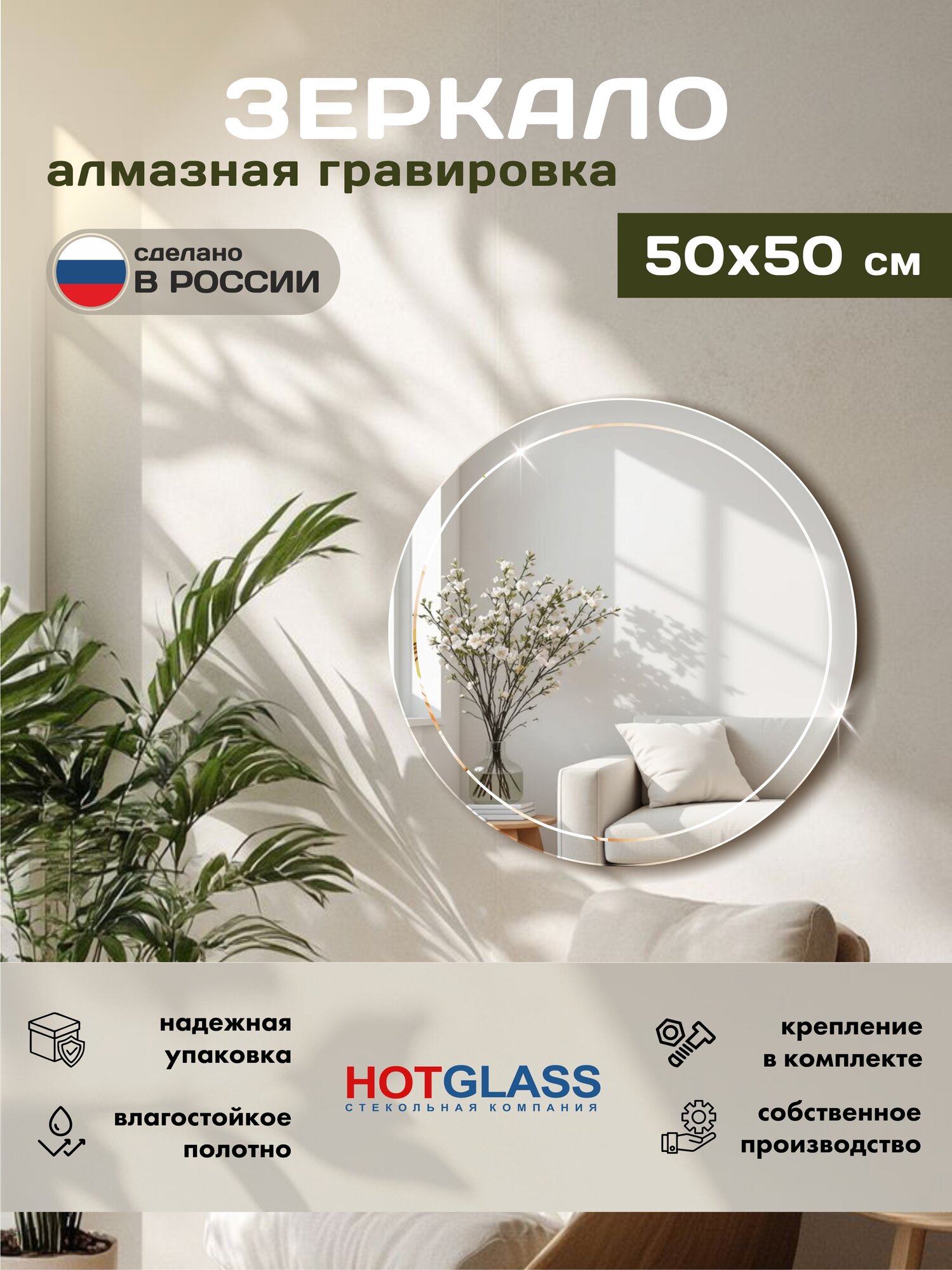 Зеркало круглое 50 см с гравировкой Круг, интерьерное, настенное, влагостойкое HOTGLASS