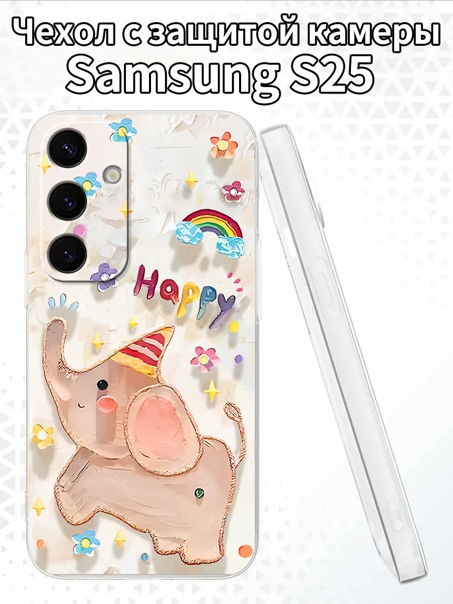 Чехол на SamsungS25 с изображением милого слона