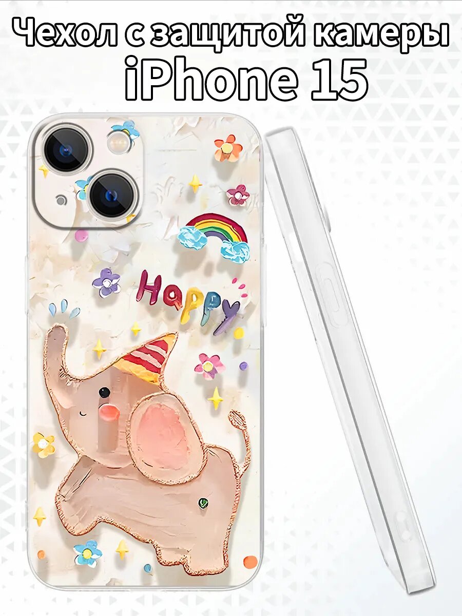 Чехол на iPhone15 с изображением милого слона