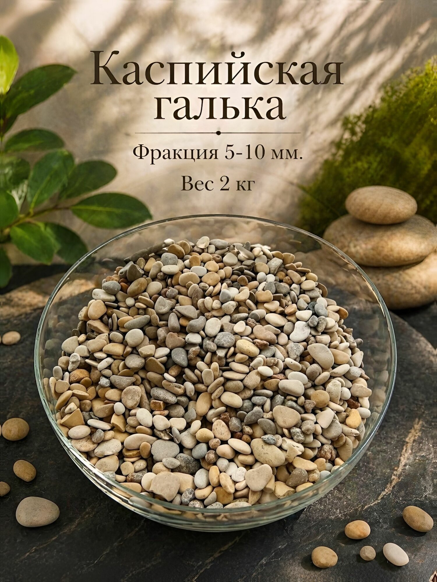 Галька каспийская 5-10мм