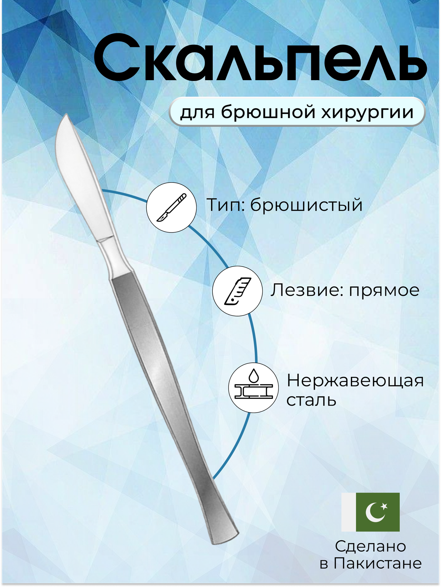 Скальпель для брюшной хирургии , Surgicon