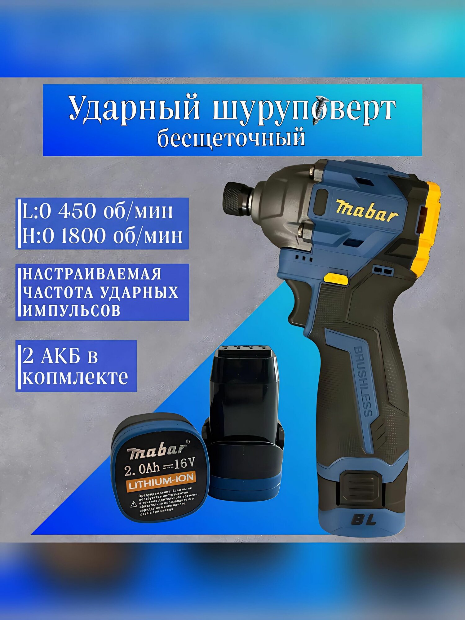 Ударный шуруповерт винтоверт Mabar, 2 АКБ в комплекте
