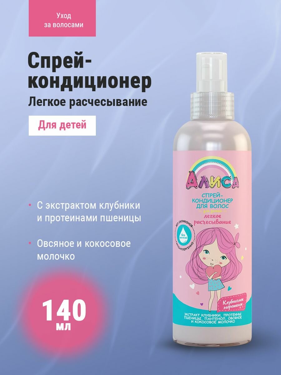 Алиса Спрей-кондиционер легкое расчесывание для детей 140 мл
