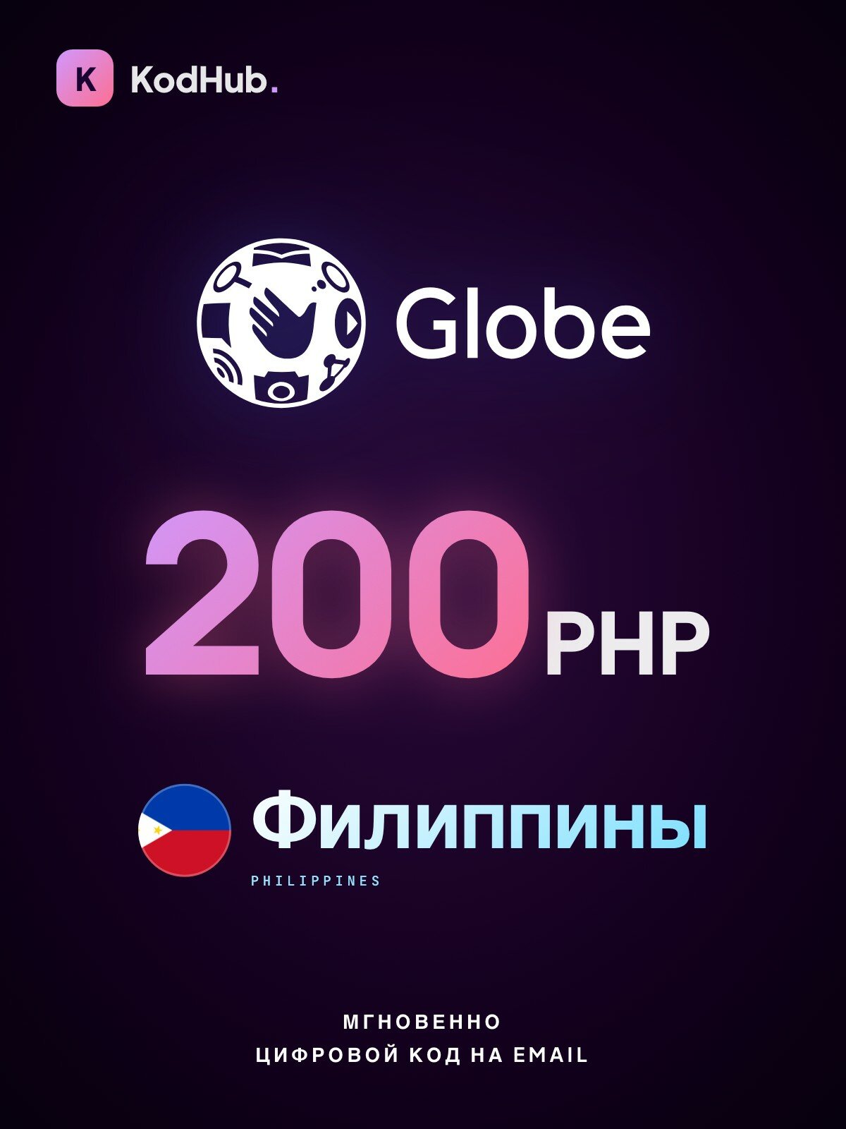 Пополнение Globe Филиппины 200 песо (PHP) | мобильная связь, Load | Цифровой код