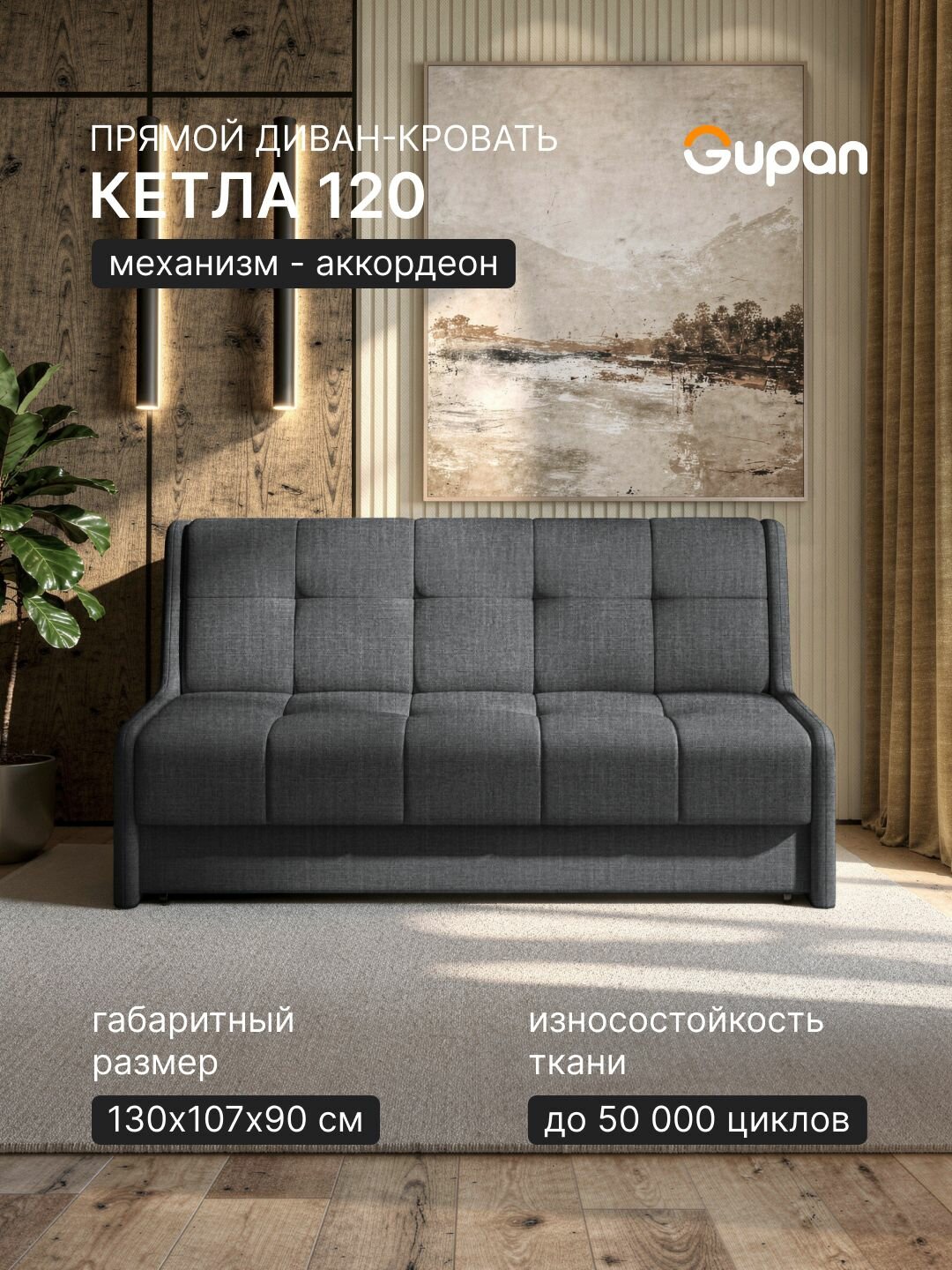 Диван кровать Gupan Кетла 120 Рогожка Савана Черно-Серый, раскладной, механизм аккордеон, беспружинный