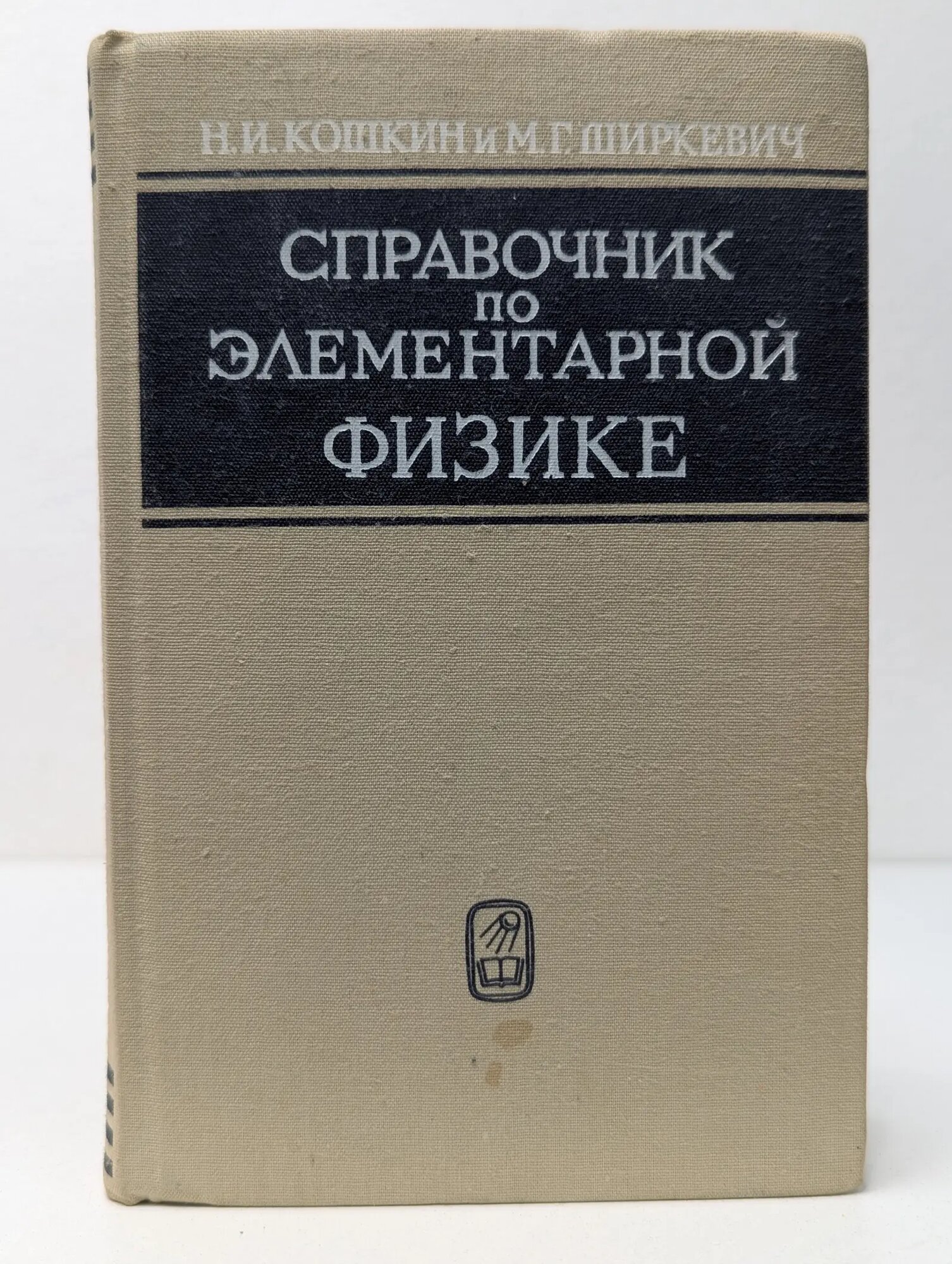 Справочник по элементарной физике Кошкин Николай Иванович, Ширкевич Михаил Григорьевич 1976
